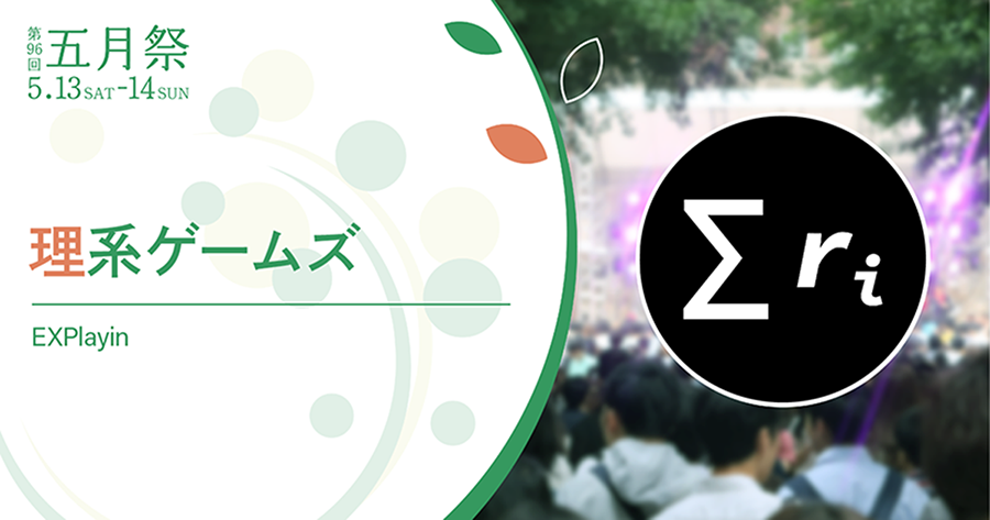 理系ゲームズ | 第96回五月祭