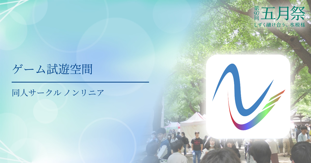 ゲーム試遊空間 - 第97回五月祭公式ウェブサイト