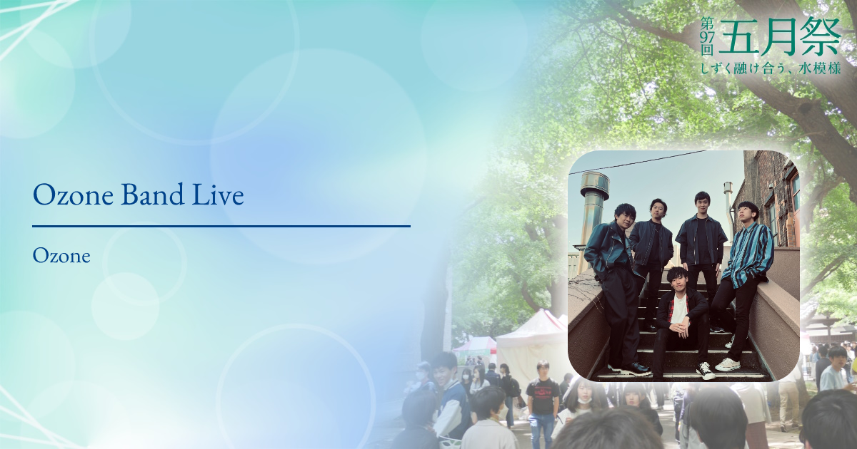 Ozone Band Live - 第97回五月祭公式ウェブサイト
