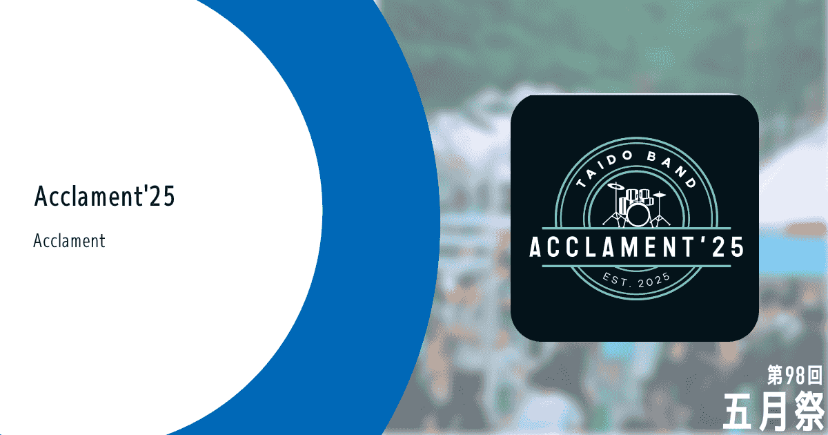 Acclament'25 - 第98回五月祭公式ウェブサイト
