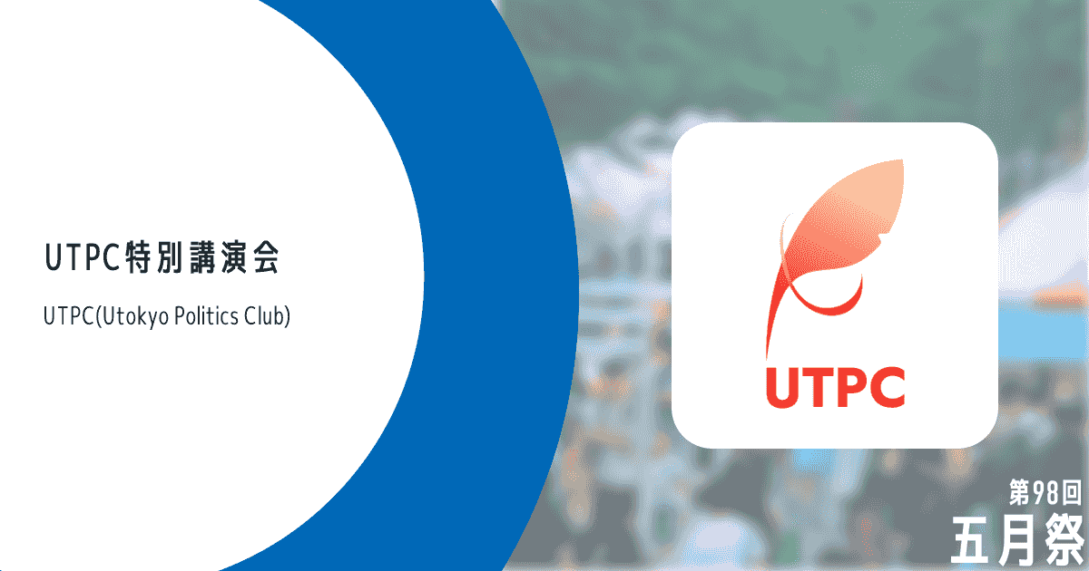UTPC特別講演会 - 第98回五月祭公式ウェブサイト