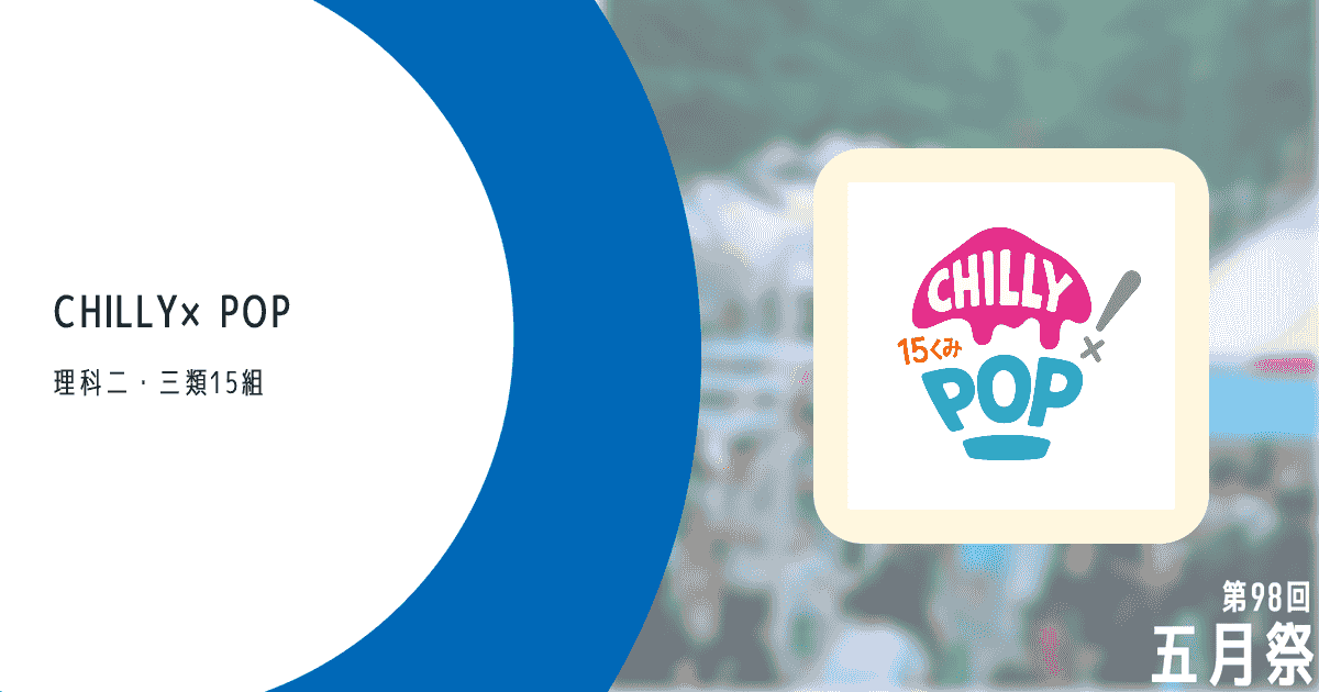 CHILLY×POP - 第98回五月祭公式ウェブサイト