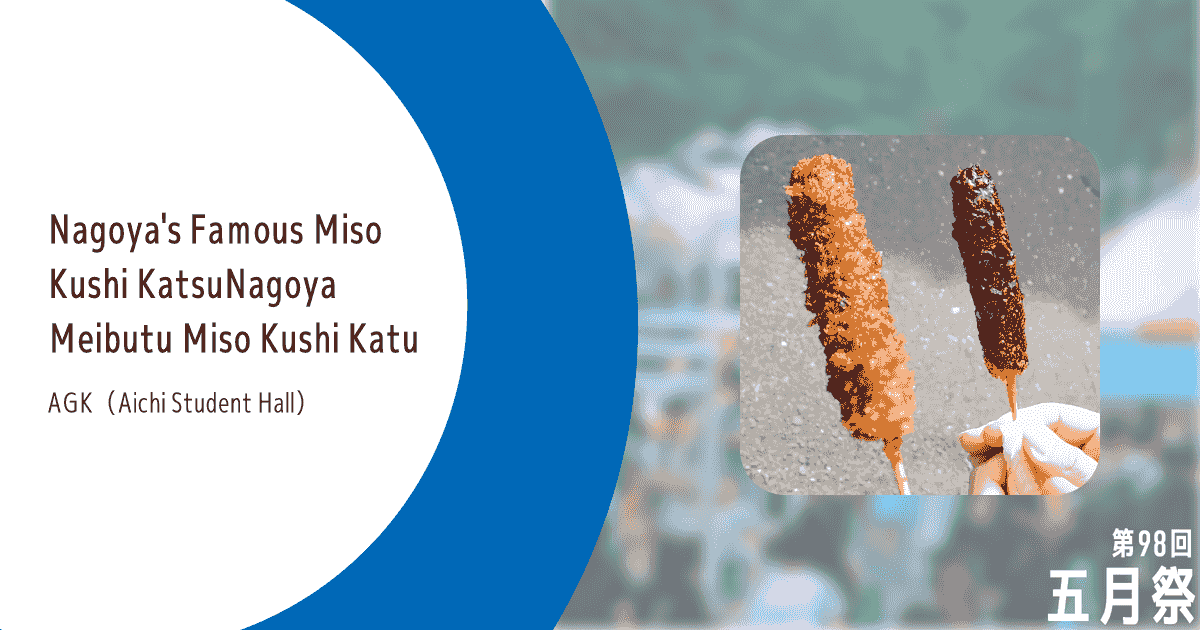Nagoya's Famous Miso Kushi KatsuNagoya Meibutu Miso Kushi Katu - The 98th May Festival Official ...